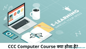CCC Course क्या है और कैसे करें? CCC Computer Course Details in Hindi